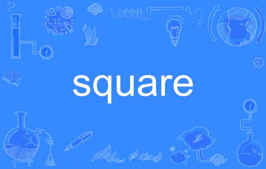 SQUARE（英语单词）_百度百科