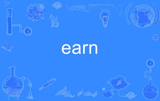 earn（英语单词）_百度百科