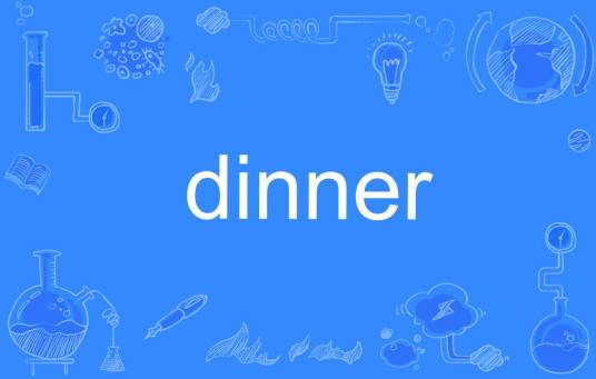 dinner（英文单词）_百度百科