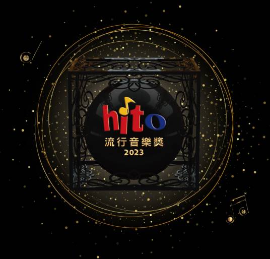 2023hito流行音乐奖_百度百科