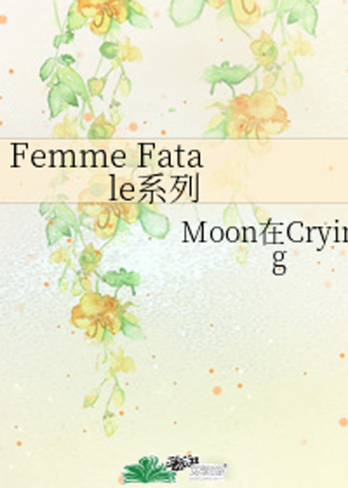 Femme Fatale系列_百度百科