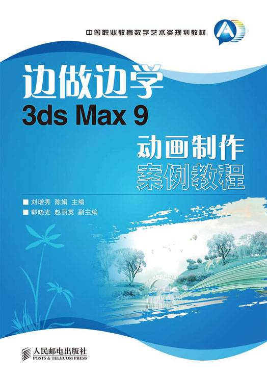 边做边学——3ds Max 9动画制作案例教程_百度百科