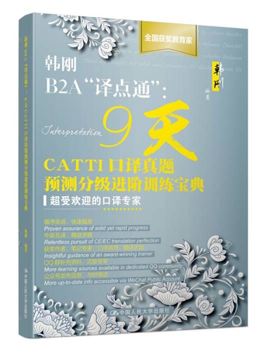 韩刚B2A“译点通”: 9天CATTI口译真题预测分级进阶训练宝典_百度百科