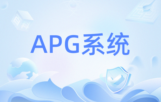 APG系统_百度百科