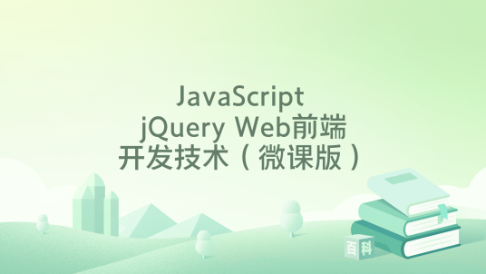 JavaScript jQuery Web前端开发技术（微课版）_百度百科