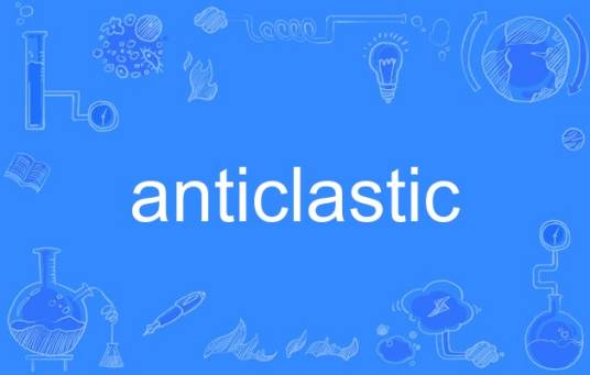 anticlastic_百度百科