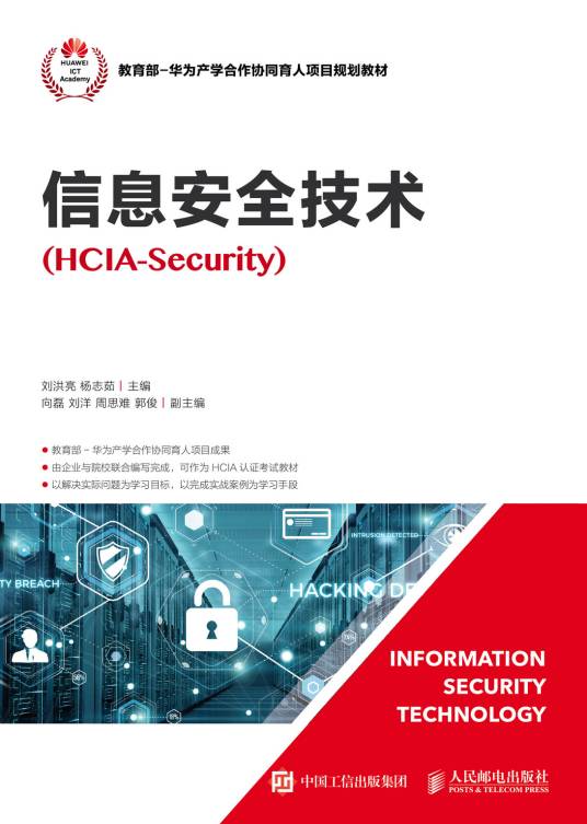 信息安全技术(HCIA-Security)_百度百科