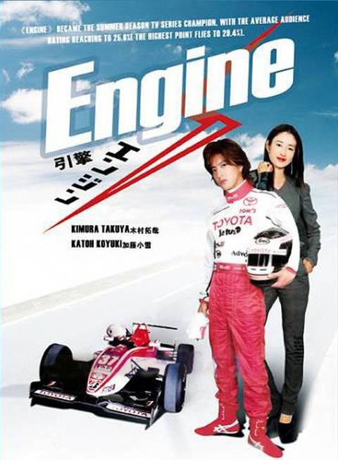 Engine（日本2005年木村拓哉主演的电视剧）_百度百科