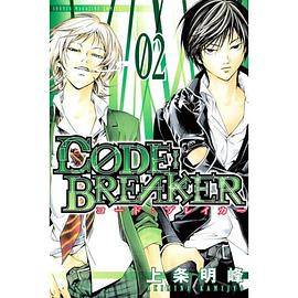 CODE BREAKER 卷2_百度百科