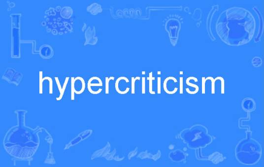hypercriticism_百度百科