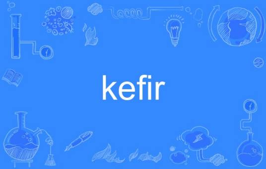 kefir_百度百科