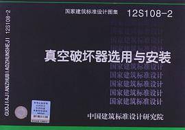 12S108-2真空破坏器选用与安装_百度百科