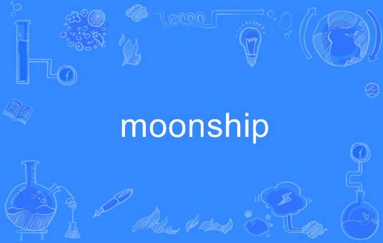 moonship_百度百科