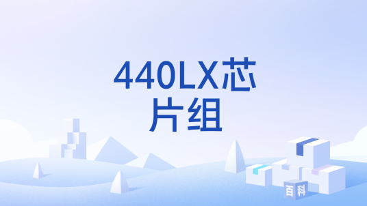 440LX芯片组_百度百科
