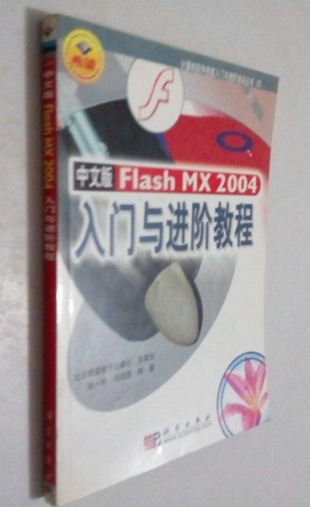 中文版 Flash MX 2004 入门与进阶教程_百度百科