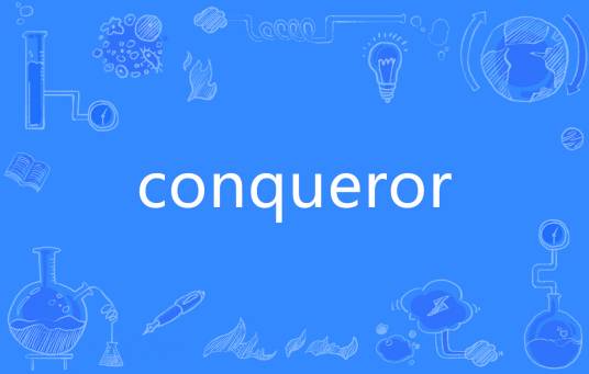 Conqueror_百度百科