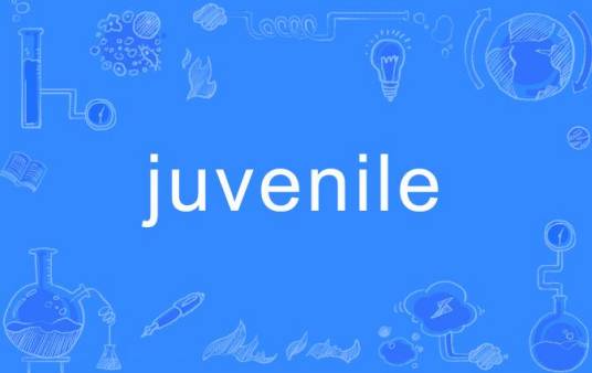 Juvenile（英语单词）_百度百科