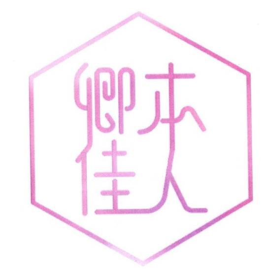 卿本佳人（深圳市优创意文化传播有限公司旗下酒类商标）_百度百科