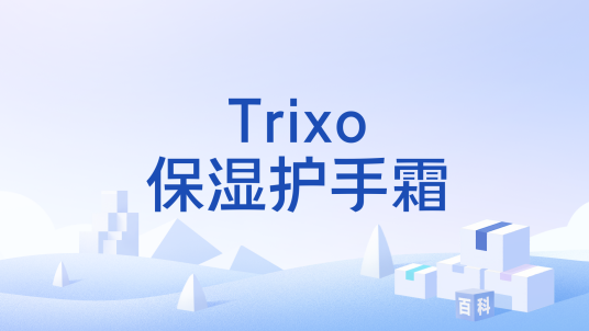 Trixo®保湿护手霜_百度百科