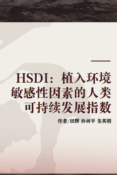 HSDI：植入环境敏感性因素的人类可持续发展指数_百度百科