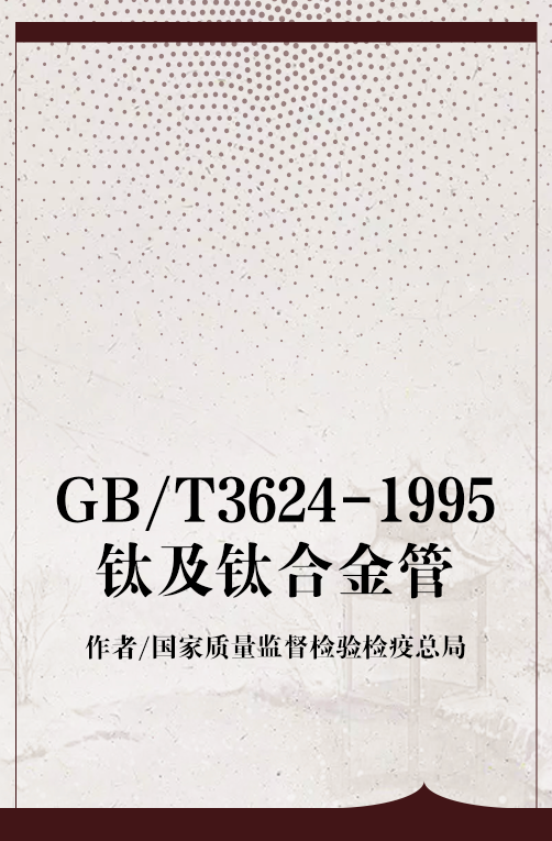 GB/T3624-1995钛及钛合金管_百度百科