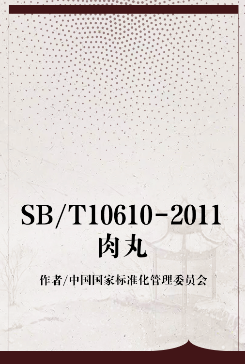 SB/T10610-2011肉丸_百度百科