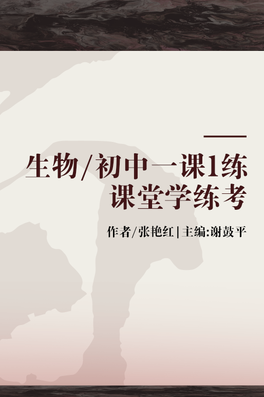 生物/初中一课1练课堂学练考_百度百科