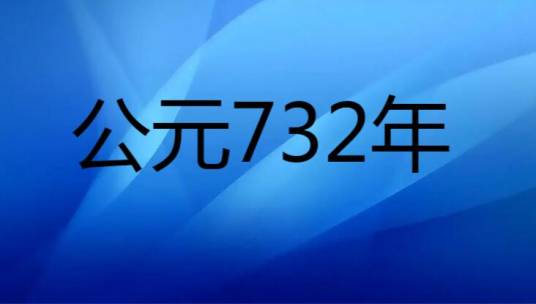 公元732年_百度百科