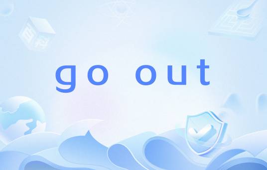 go out（英语动词短语，表示外出或熄灭）_百度百科