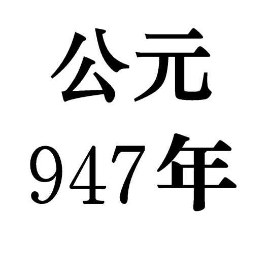 947年_百度百科