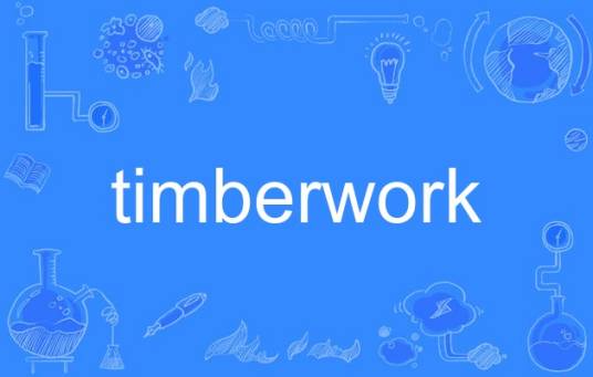 timberwork_百度百科