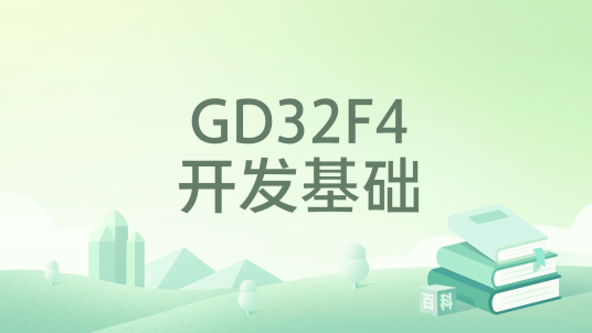 GD32F4开发基础_百度百科