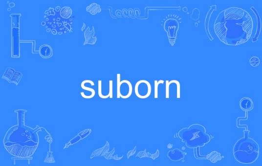 suborn_百度百科