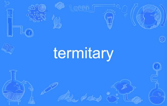 termitary_百度百科