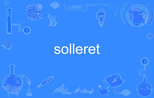 solleret_百度百科