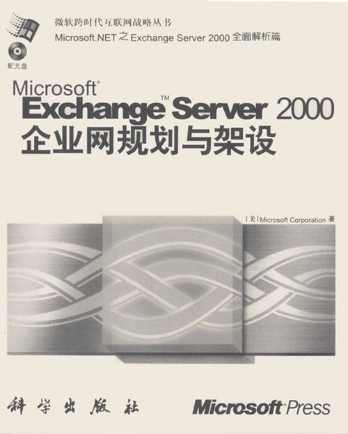 Exchange Server 2000企业网规划与架设_百度百科