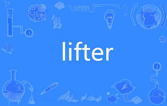 Lifter（英语单词）_百度百科