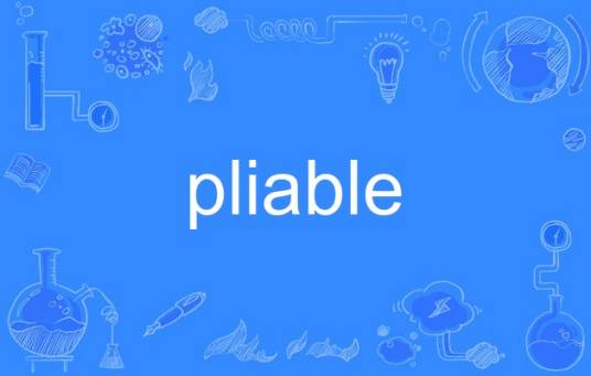 pliable_百度百科