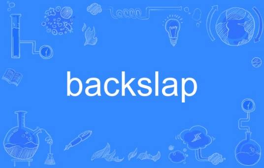 backslap_百度百科