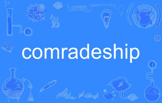 comradeship_百度百科