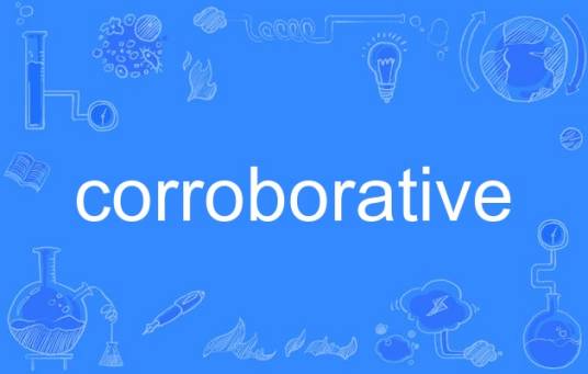 corroborative_百度百科