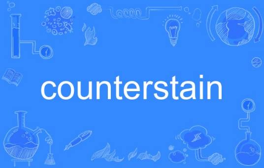 counterstain_百度百科