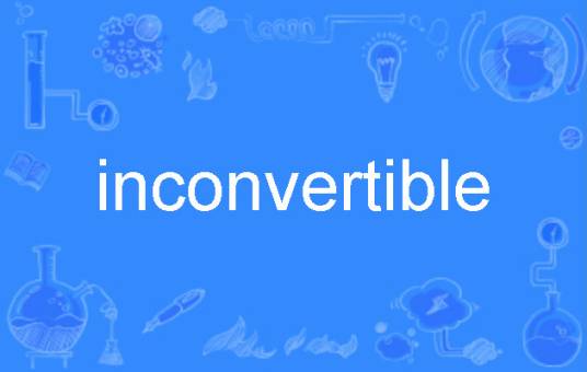 inconvertible_百度百科