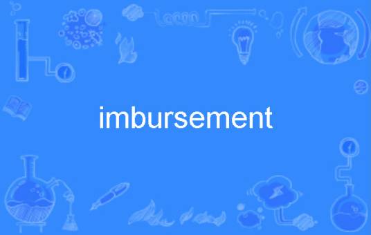 imbursement_百度百科