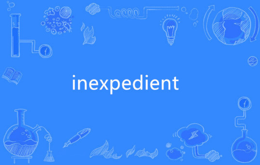 inexpedient_百度百科