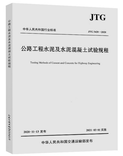 公路工程水泥及水泥混凝土试验规程(JTG 3420—2020)_百度百科