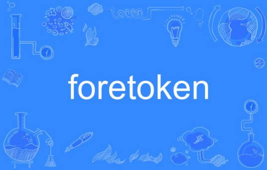 foretoken_百度百科