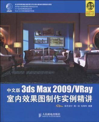 中文版3ds Max 2009/VRay室内效果图制作实例精讲_百度百科