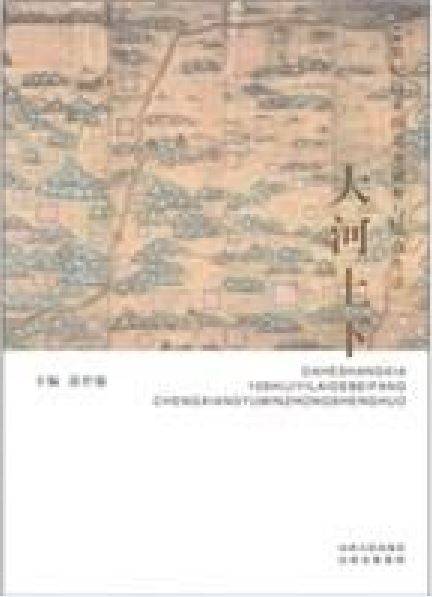 大河上下（2010年山西出版集团出版图书）_百度百科