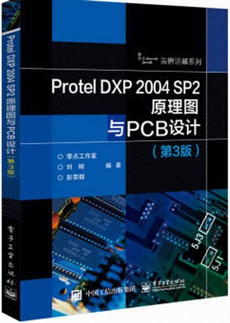 Protel DXP 2004 SP2原理图与PCB设计（第3版）_百度百科